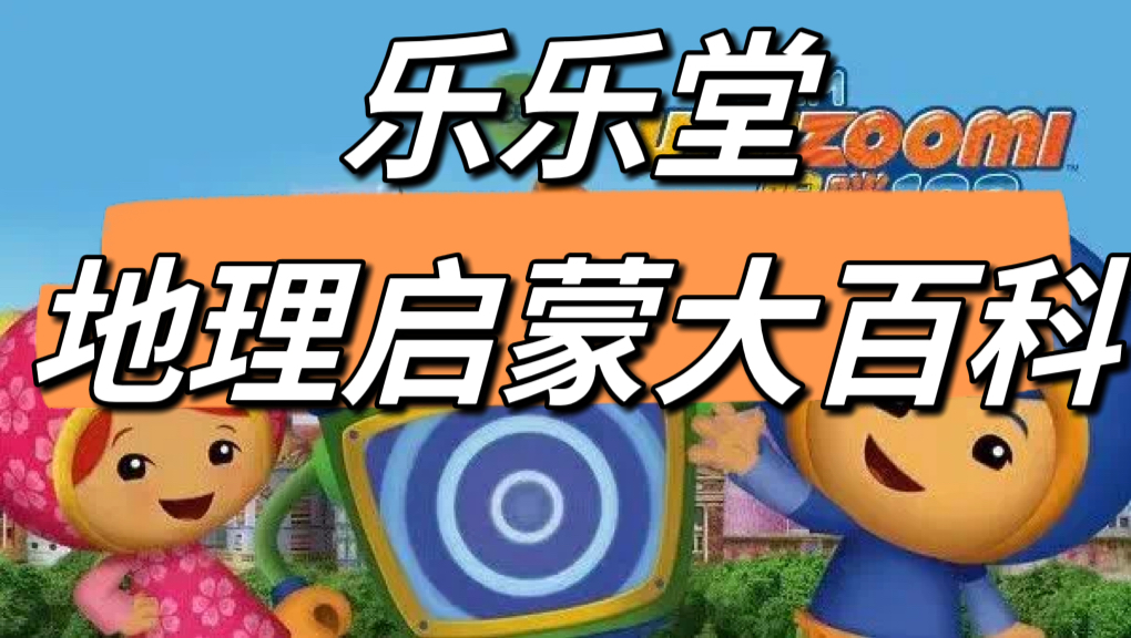 M019-《乐乐课堂-地理大百科》地理大百科启蒙动画视频，带6-15岁孩子在家看世界-可乐爱国学-地理-哔哩哔哩视频