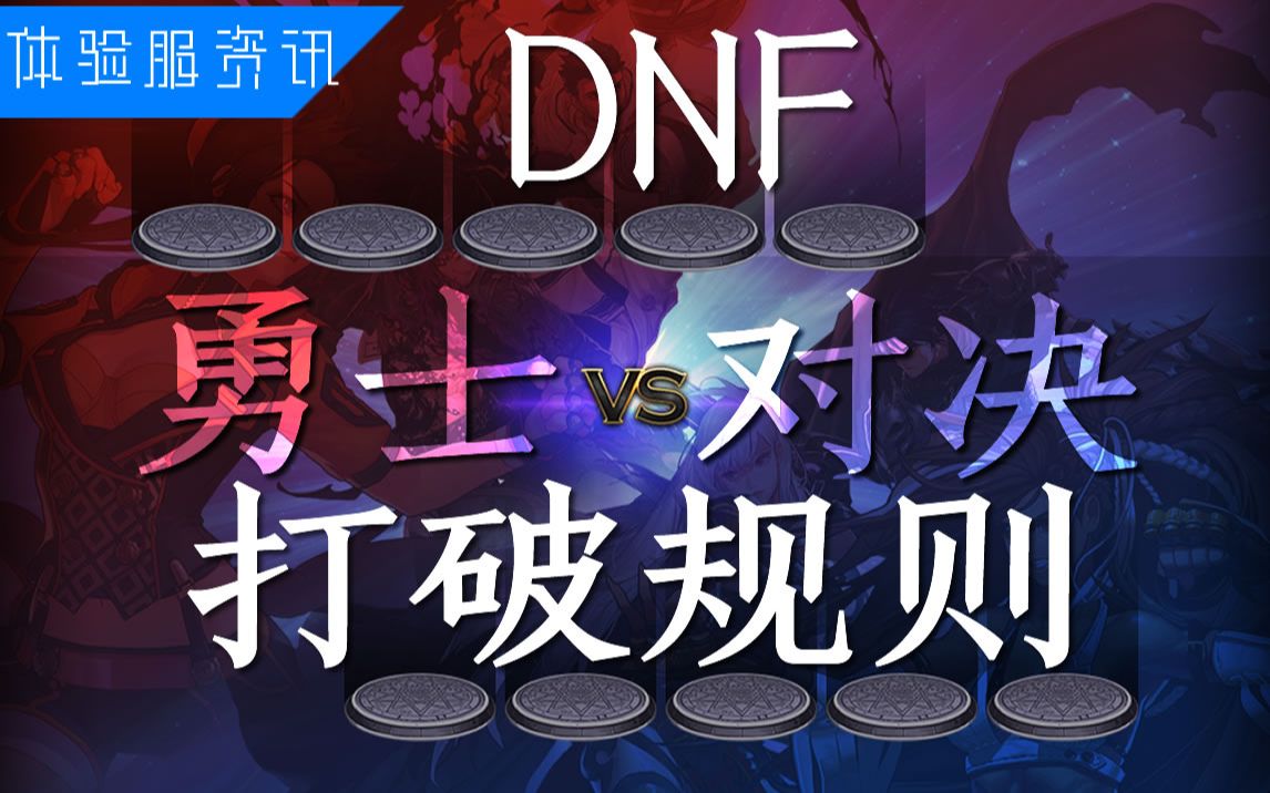 我在DNF里打 LOL，全新moba玩法——体验服快讯_哔哩哔哩_bilibili