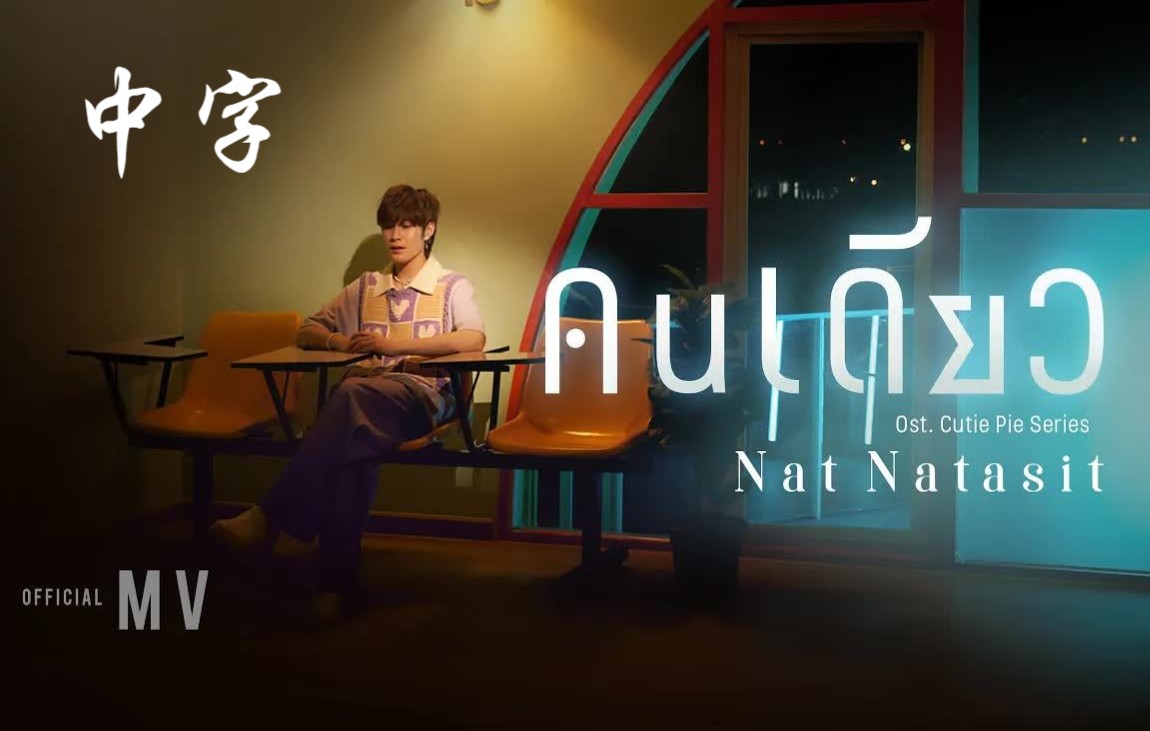 《甜心派》OST--คนเดียว (Alone) - Nat Natasit -【MV】 - 视频下载 Video Downloader