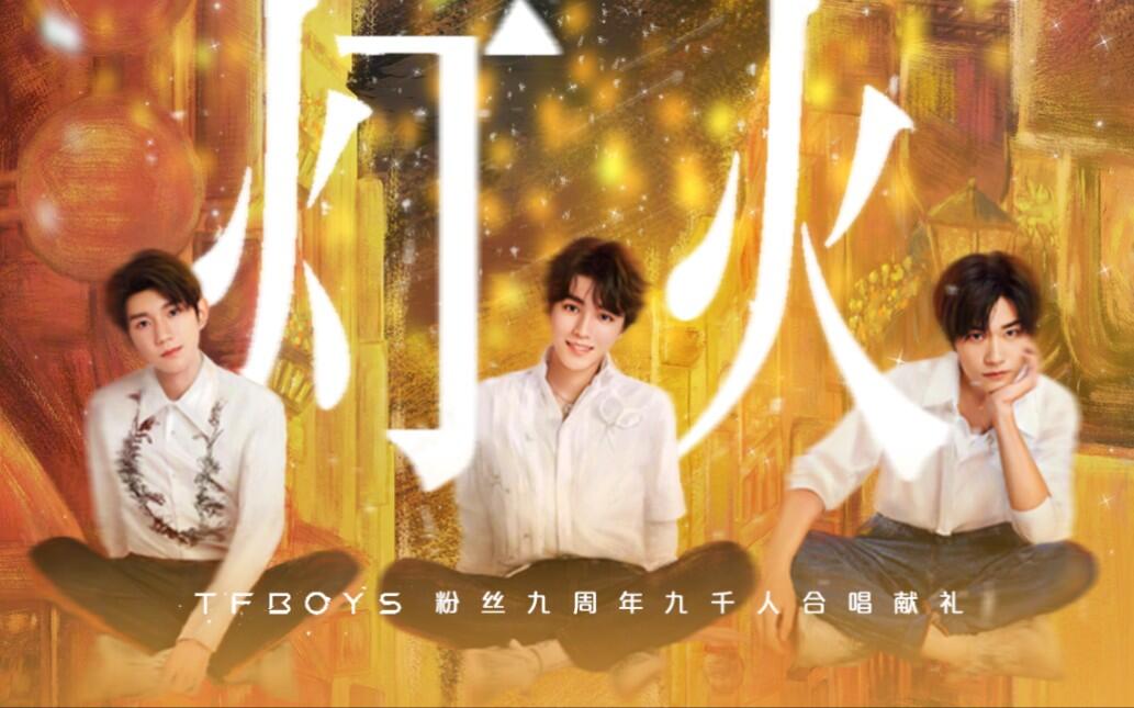 【TFBOYS】九周年献礼｜《灯火》九千人大合唱 - 哔哩哔哩