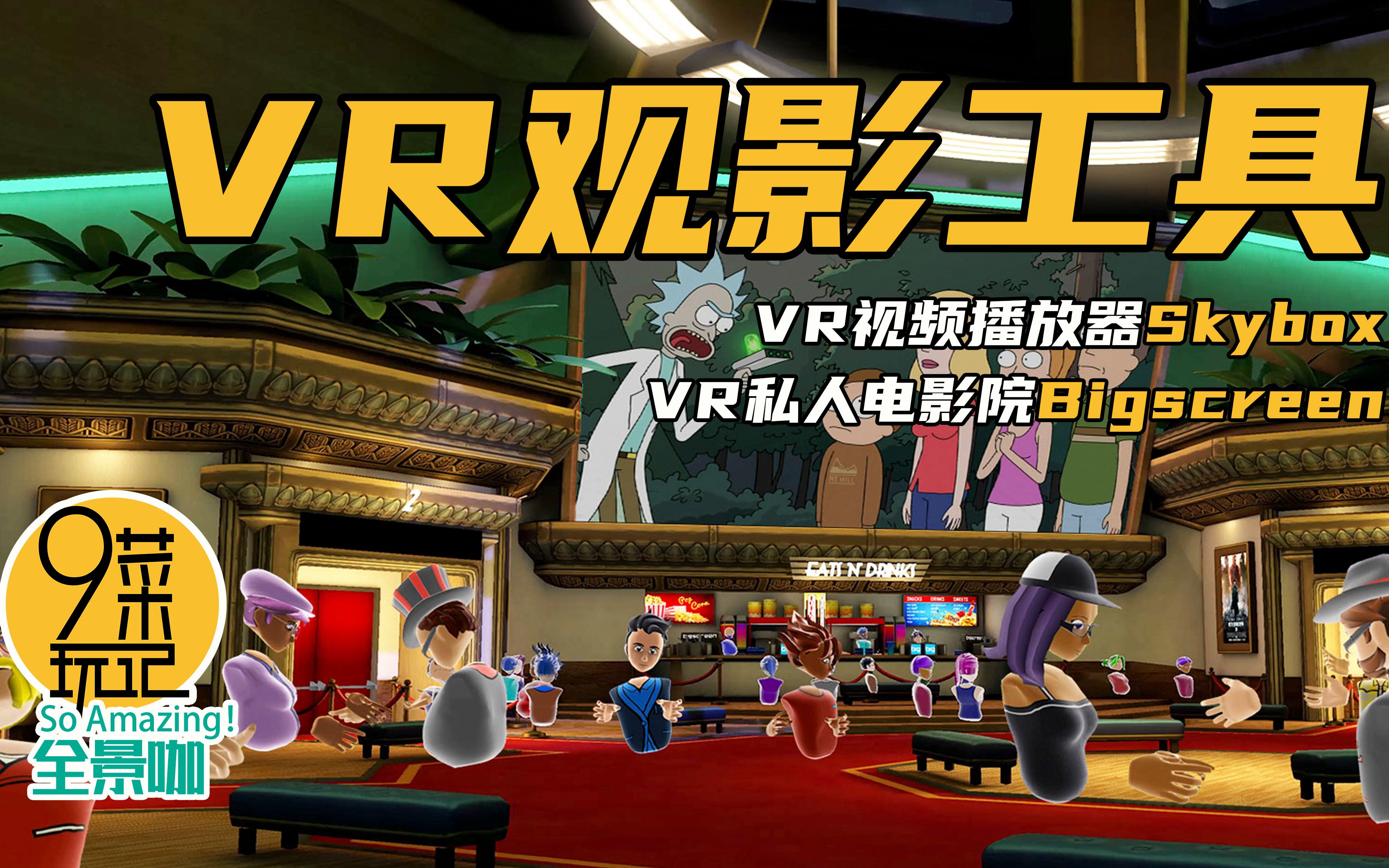 Oculus Quest | VR观影工具之Skybox视频播放器和Bigscreen私人电影院对比 | 九菜玩记（20201019）_哔哩哔 ...