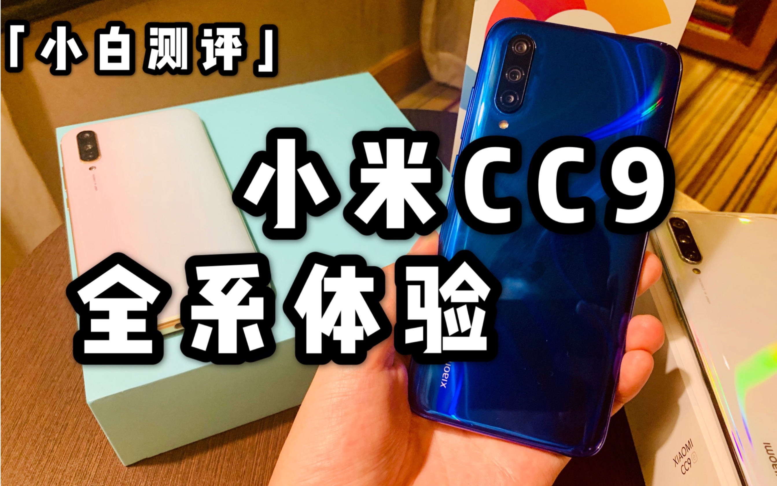 「小白测评」小米CC9全系体验 小姐姐喜欢这口儿？_哔哩哔哩_bilibili
