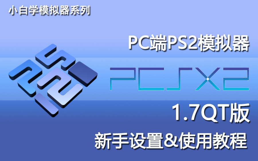 PC端PS2模拟器pcsx2 1.7QT版新手教程及简易设置 - 哔哩哔哩