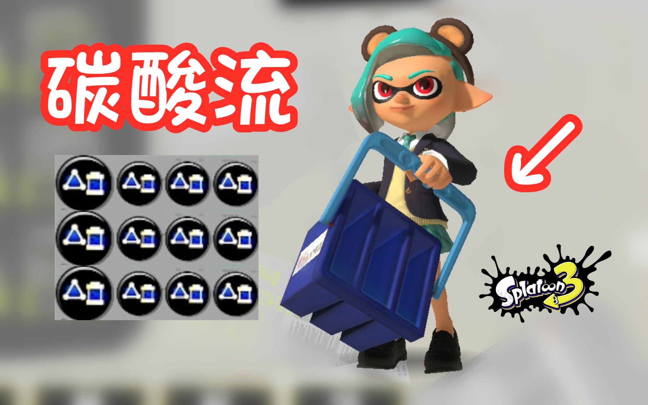 『喷3』最 可 视 - amiibo版