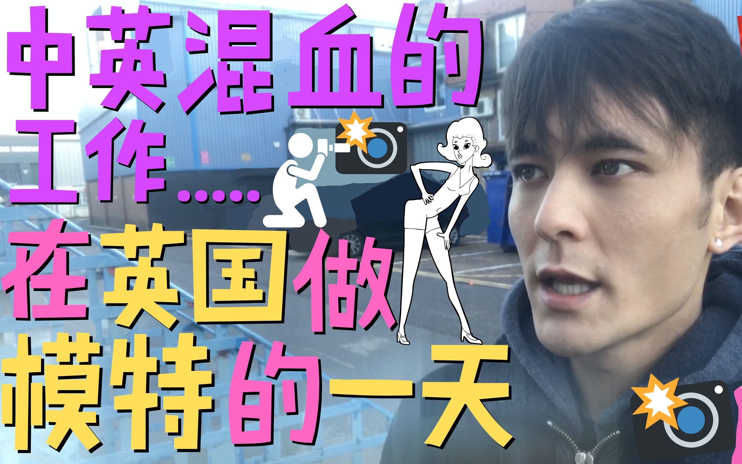 中英混血的工作 - 在英国做模特的一天_哔哩哔哩_bilibili