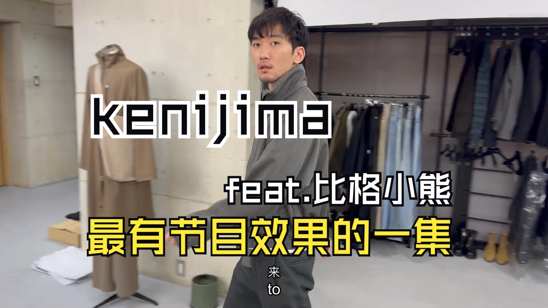 【中英双语】kenijima个人品牌vujade23春夏型录拍摄花絮附带尺码建议-Lucerne__-潮流-哔哩哔哩视频