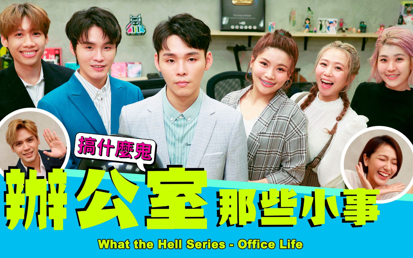 这群人 TGOP │办公室那些小事 feat.林意箴.陈零九【搞什么鬼系列】_哔哩哔哩_bilibili