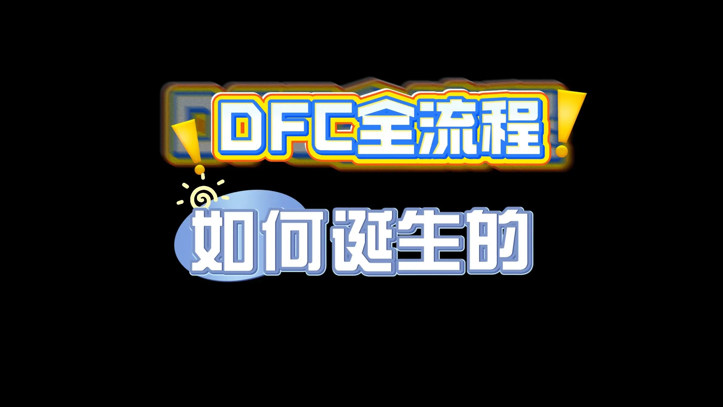 DFC全流程是怎么诞生的_哔哩哔哩_bilibili