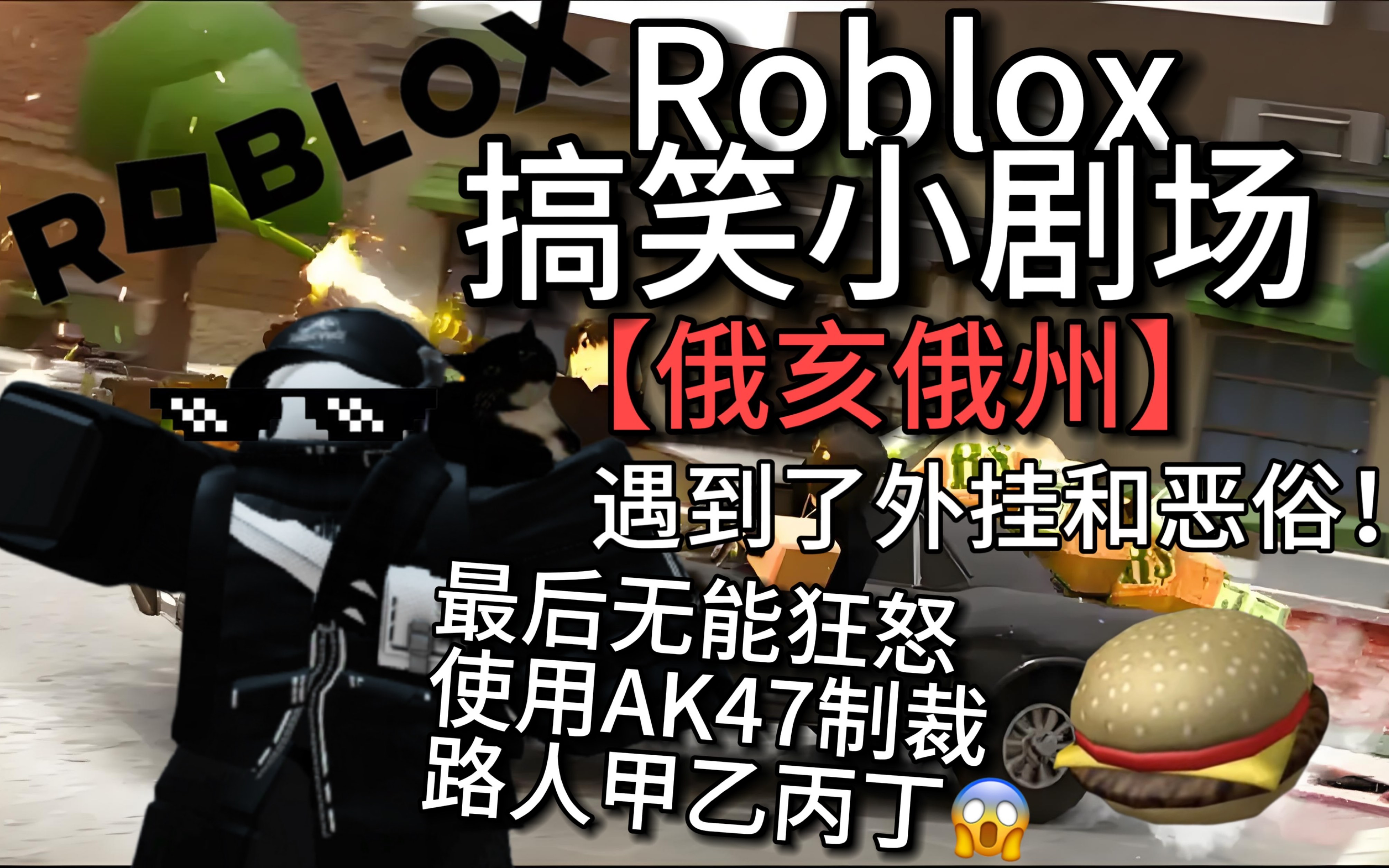 【Roblox】在俄亥俄州当流流浪汉的一天！-UtYu_Official-UtYu_Official-哔哩哔哩视频