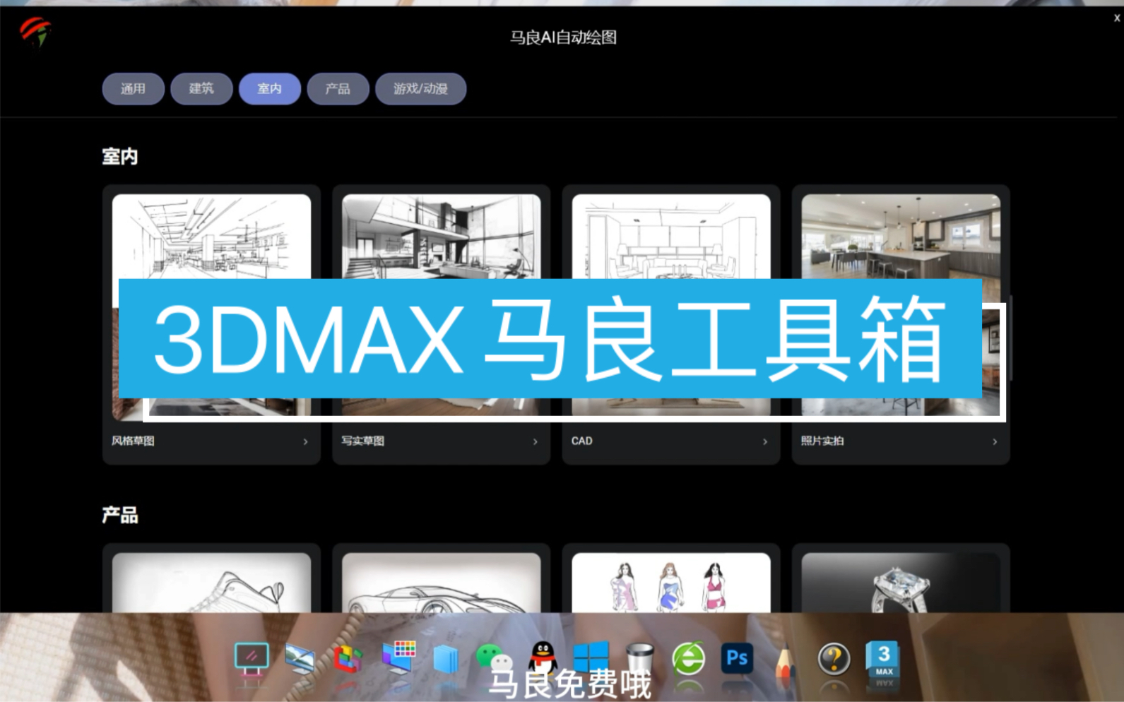 【马良中国网】3DMAX马良工具箱正式接入AI自动绘图功能，马良免费哦#ai绘画#3dmax#工具箱 - 视频下载 Video Downloader