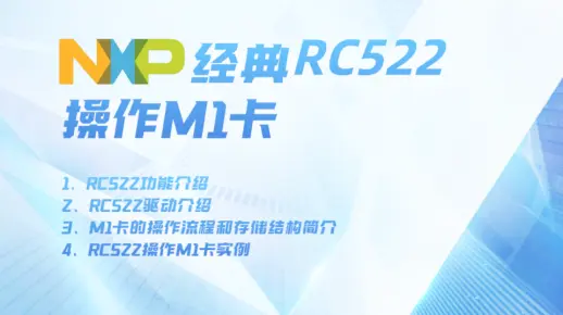 物联网恩智浦NXP经典RC522操作M1卡：RC522操作M1卡实例_哔哩哔哩_bilibili