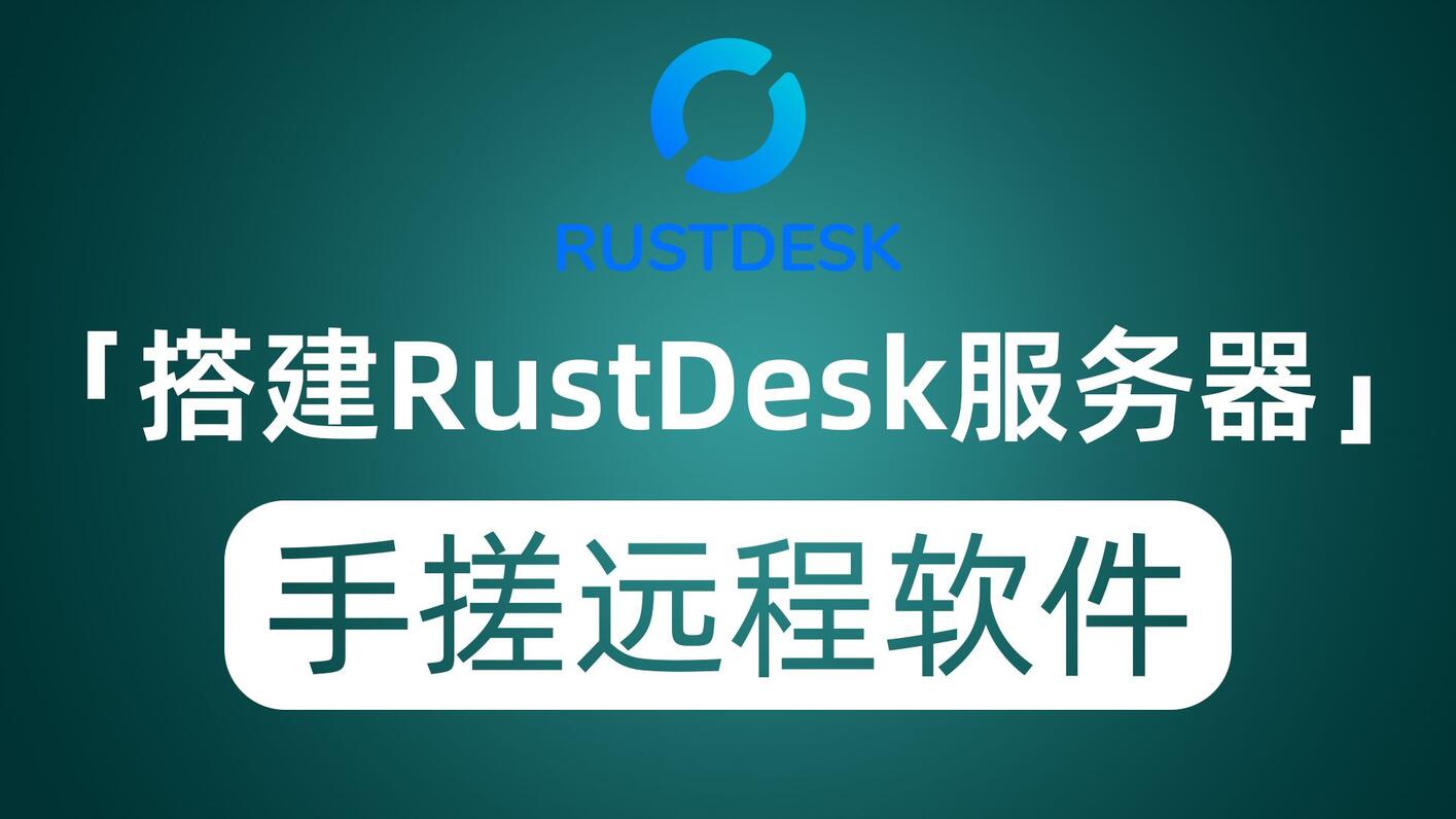 小白搭建RustDesk中继服务器 打造自己专属远程桌面协助工具 - 哔哩哔哩