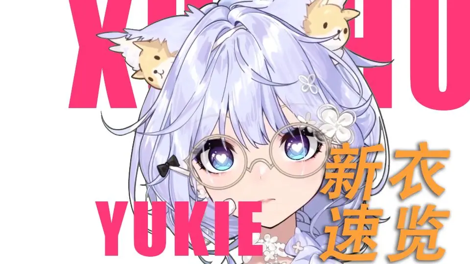 【雪绘Yukie】这是新衣？这是qqny!_哔哩哔哩_bilibili