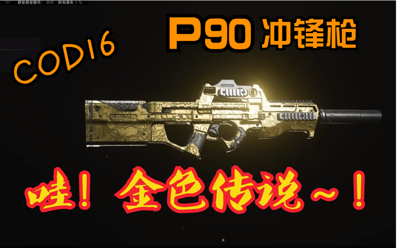 COD16 P90金皮鉴赏 挑战魔改最好看的金皮P90（滑稽）_哔哩哔哩_bilibili