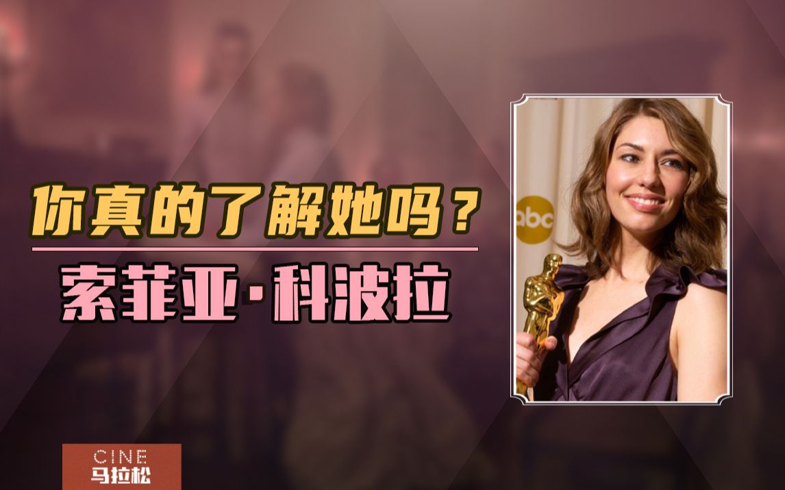 【索菲亚·科波拉】从金酸莓烂片女演员，变成史上百位伟大导演！_哔哩哔哩_bilibili