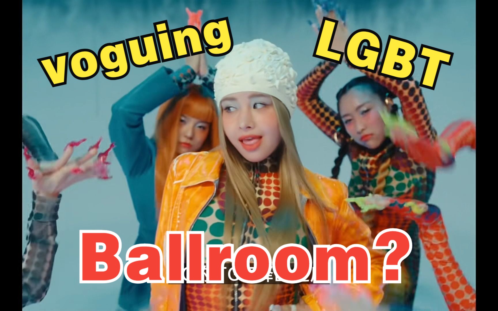 Voguing？Ballroom？穿透XG的TGIF解析背后的舞蹈文化——XG新歌TGIF舞蹈解析（上）-BKMolly-BKMolly-哔哩哔哩视频