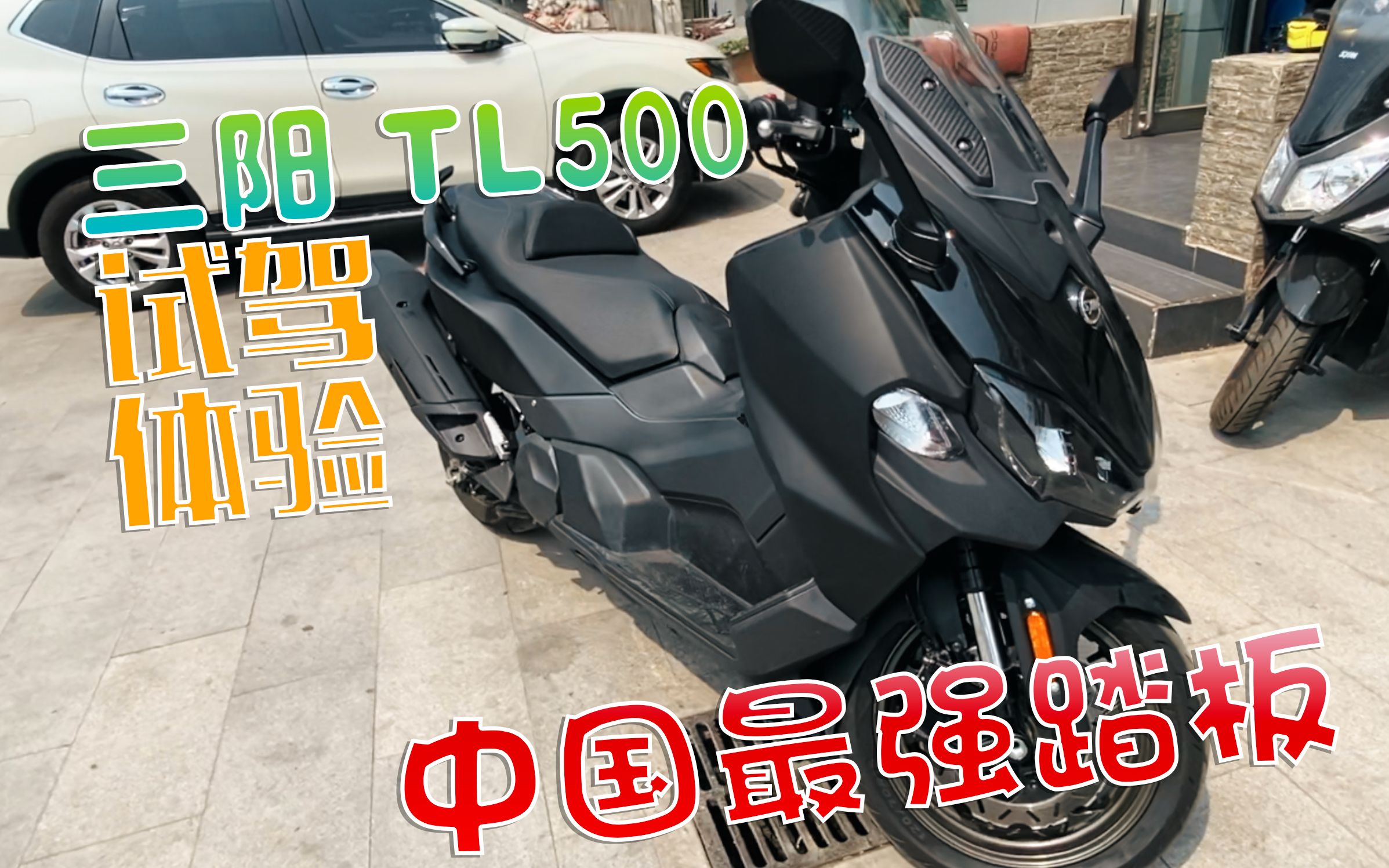 三阳Maxsym TL500试驾体验！中国最强踏板王者_哔哩哔哩_bilibili