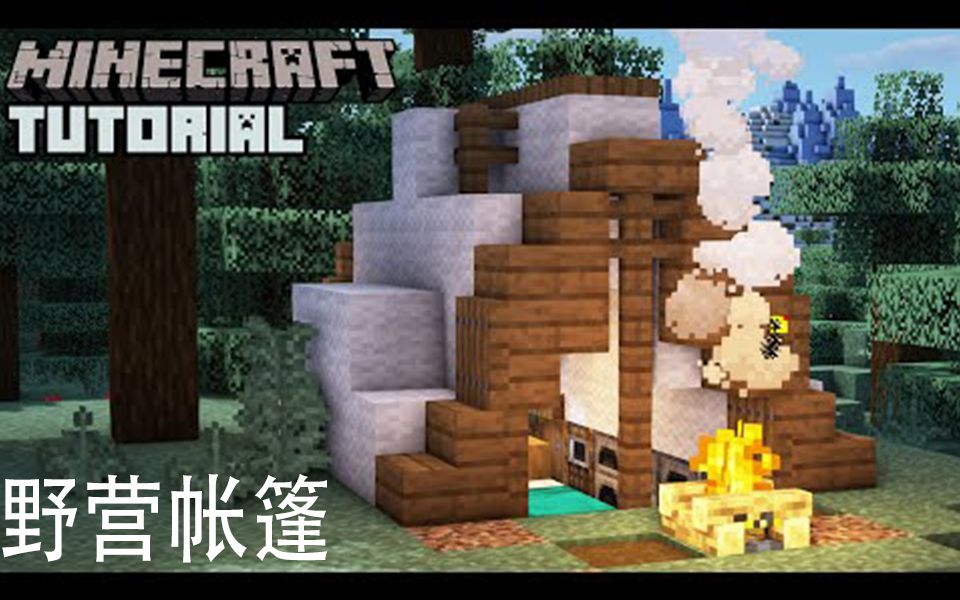 【ItsMarloe】Minecraft我的世界 野营帐篷建造教程（授权搬运）_哔哩哔哩 (゜-゜)つロ 干杯~-bilibili