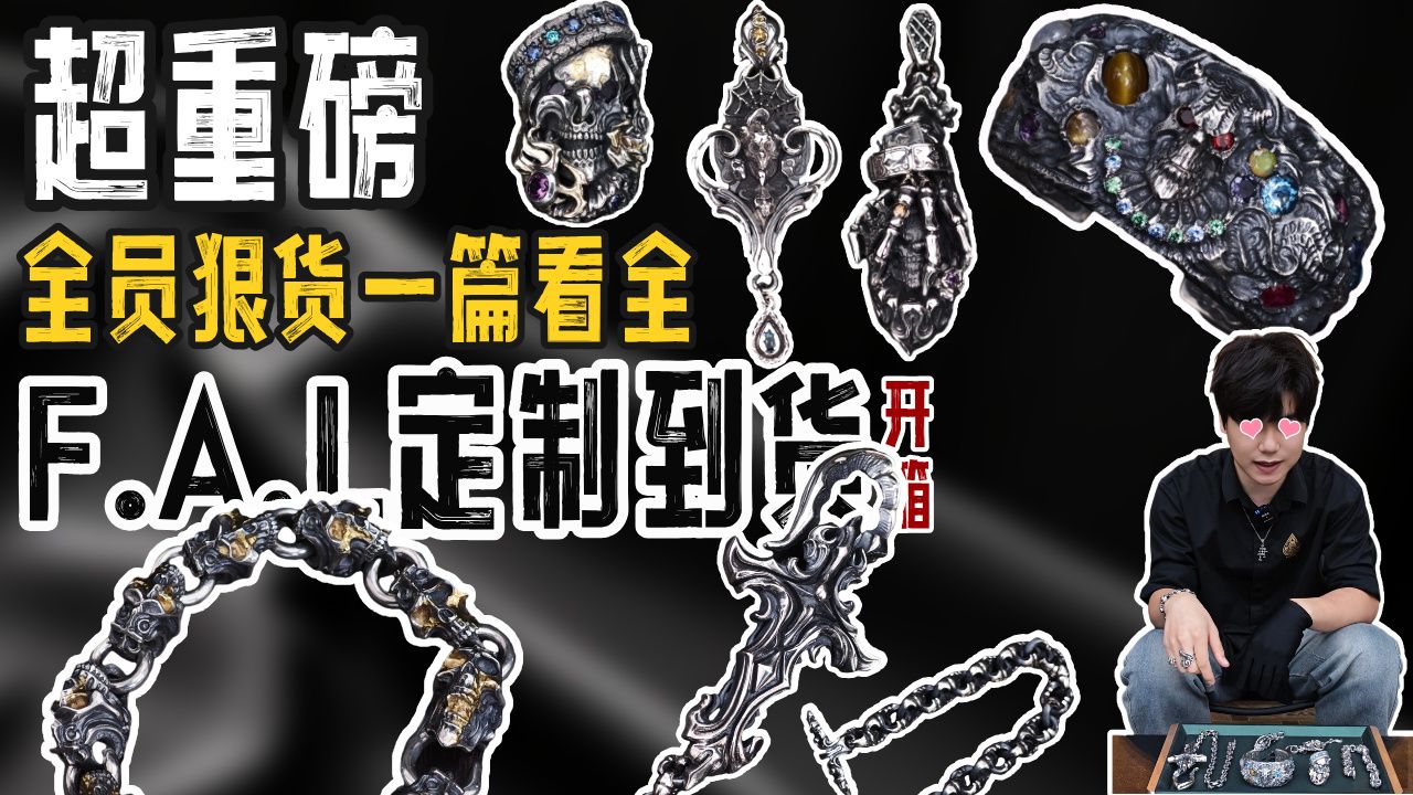 久违的F.A.L定制终于到货！这批全是狠货！-FAL官方旗舰店-FAL官方旗舰店-哔哩哔哩视频