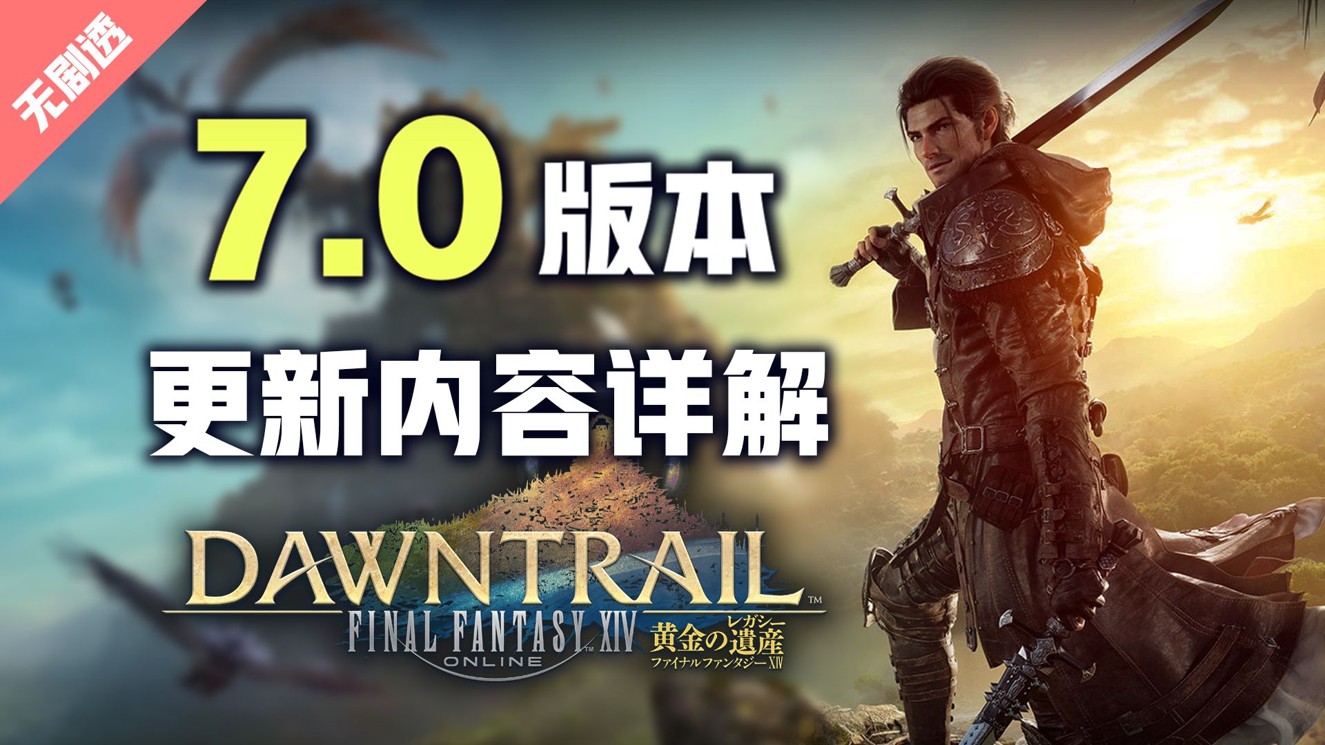 【FF14】7.0版本有哪些新内容？更新笔记详解！（无剧透）-顾跑跑-顾跑跑-哔哩哔哩视频