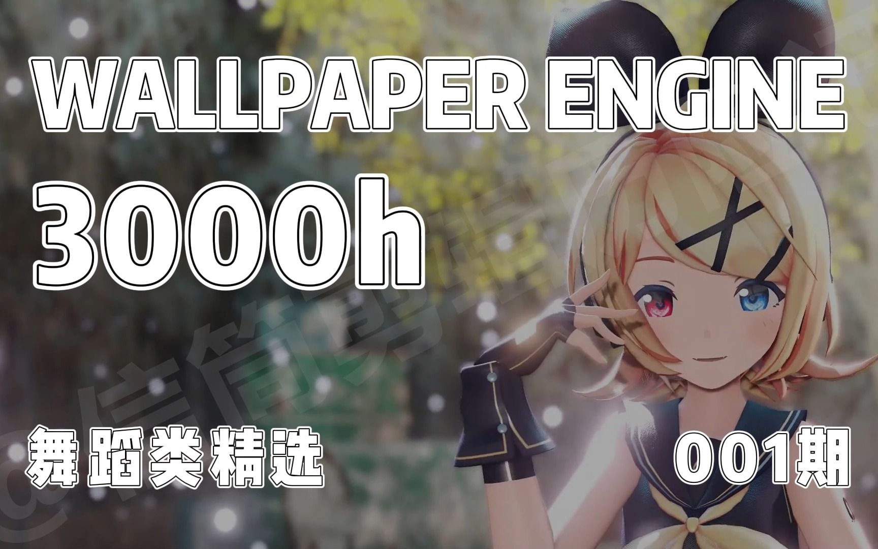 （注意音量）WALLPAPER ENGINE 3000小时精选-舞蹈MMD类001期_哔哩哔哩_bilibili