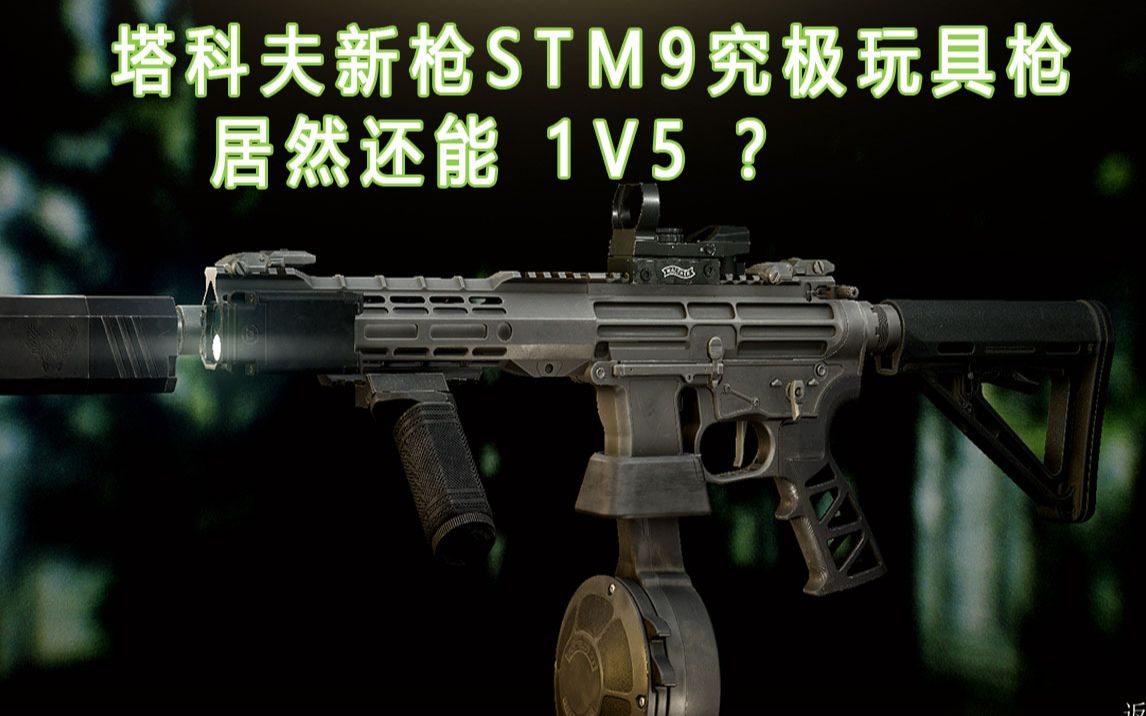 塔科夫新枪玩具枪居然还能1V5 STM9究极玩具枪_哔哩哔哩_bilibili