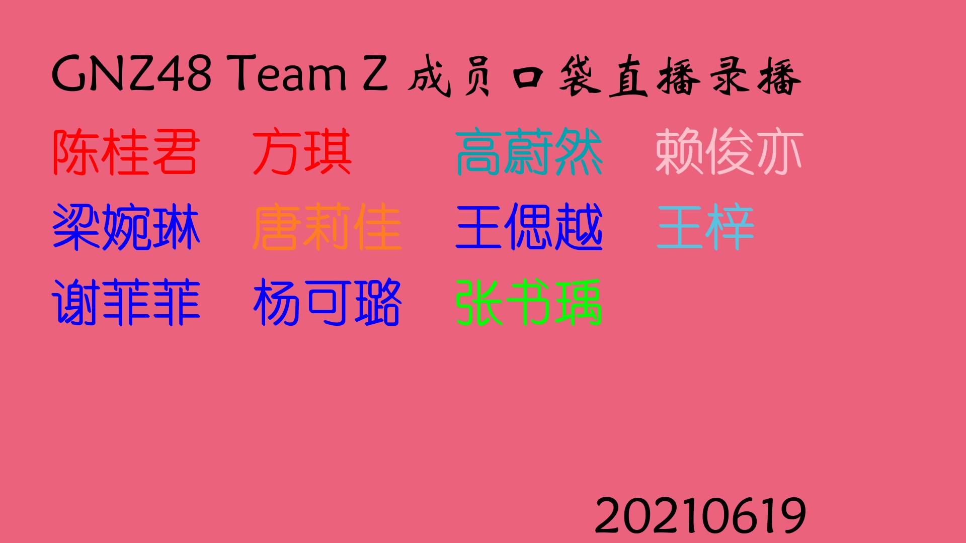 【GNZ48 TeamZ】20210619 口袋直播/电台_哔哩哔哩_bilibili