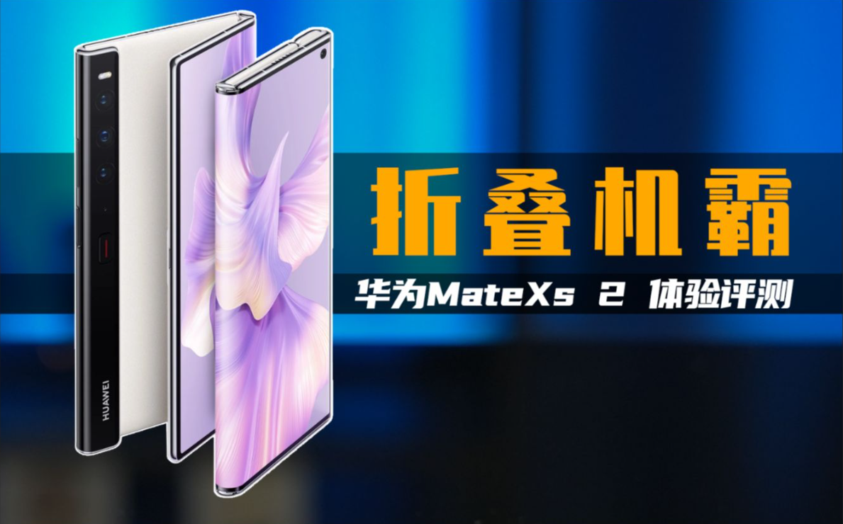【大米】折叠机霸！华为MateXs 2体验评测：能作为主力机用吗？ - 哔哩哔哩