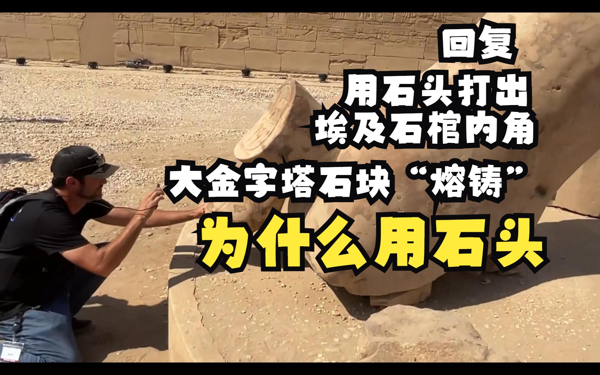 古埃及人如何加工花岗岩？金字塔石块是熔铸？为什么是石头?-磨刀90-磨刀90-哔哩哔哩视频