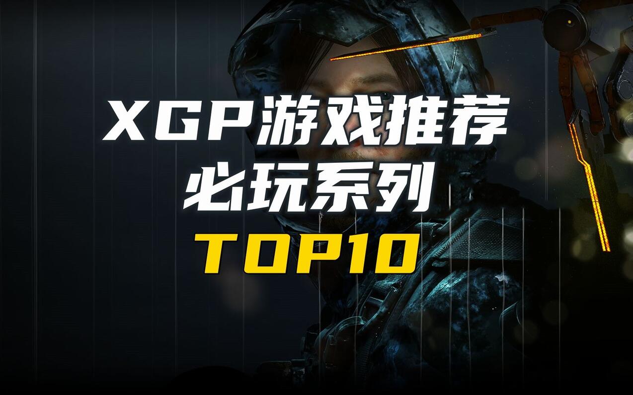 10款XGP必玩游戏推荐 | XGP游戏推荐 | 必玩系列 | 4K60FPS - 哔哩哔哩