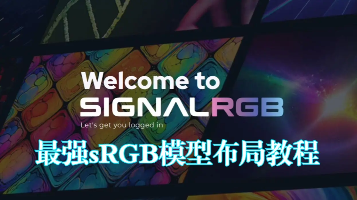 SignalRGB模型布局最强教程-入门篇2_哔哩哔哩_bilibili
