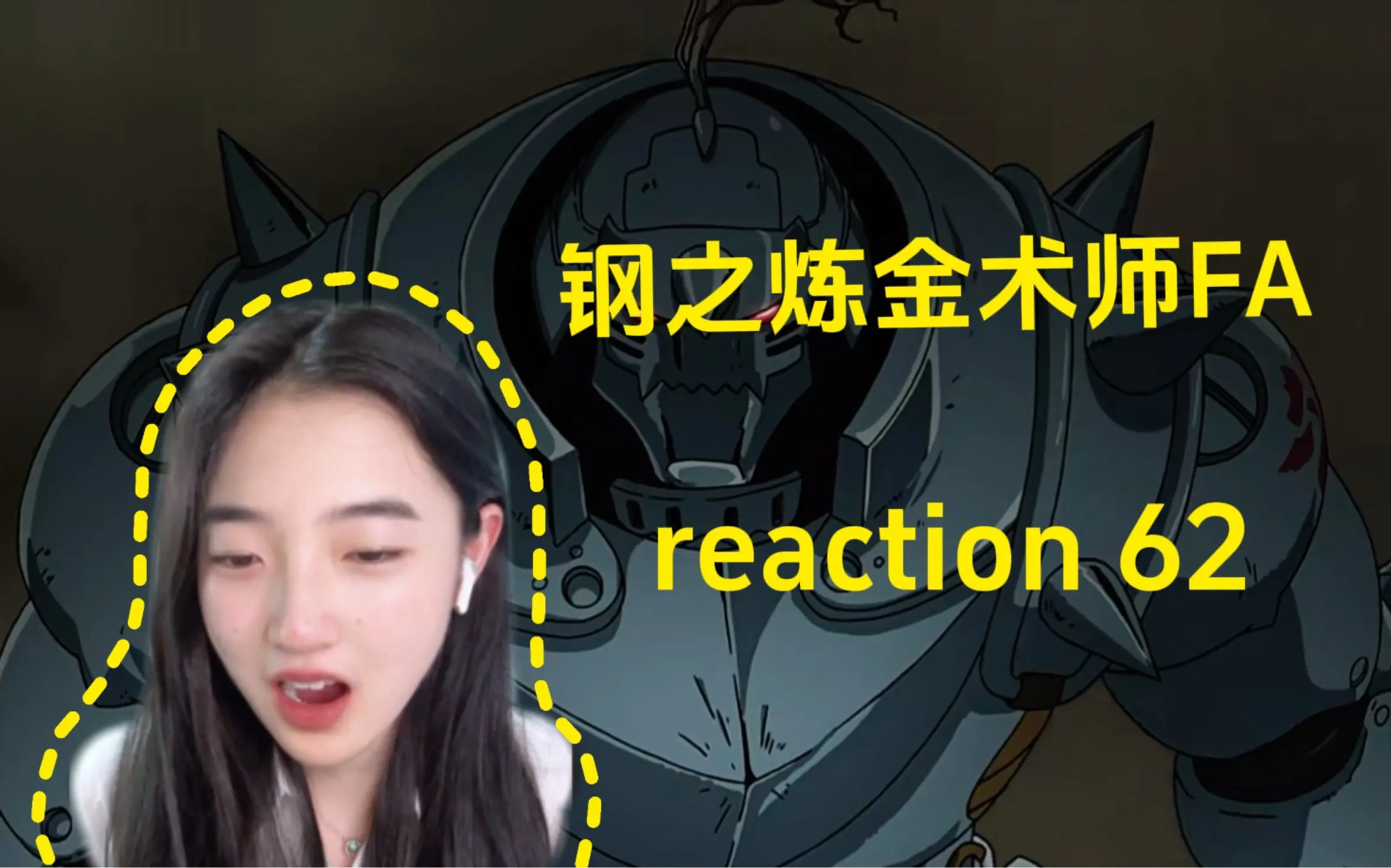 【钢之炼金术师FA reaction】62: 阿尔灵魂肉体合一了_哔哩哔哩_bilibili