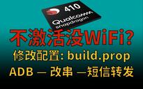 高通 410 随身 WiFi：开启 ADB，切卡密码，build.prop，改串，短信转发 - 哔哩哔哩
