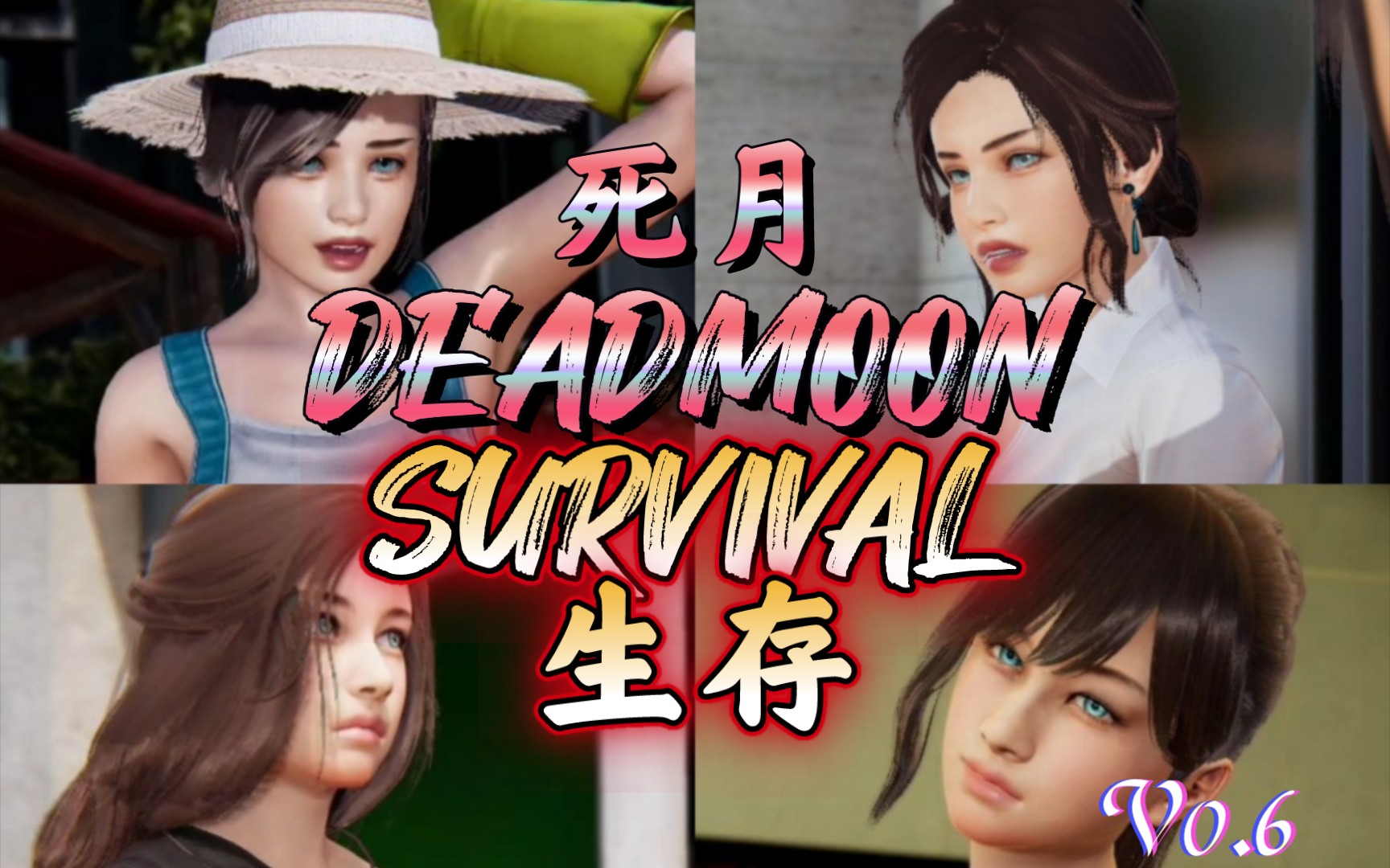 [3D/SLG]【死月生存】丧尸末世中与家人幸存，欲望与恶魔在心底悄然诞生 - 视频下载 Video Downloader