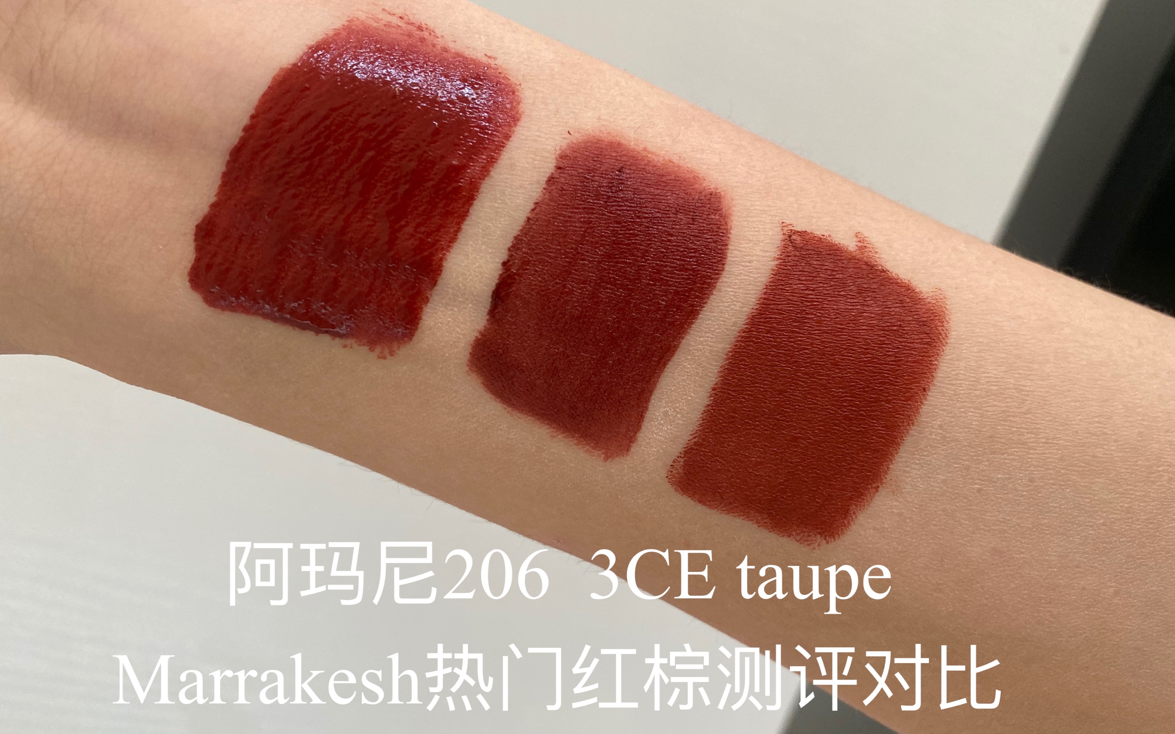 阿玛尼206\3CE taupe\MAC Marrakesh 秋冬热门红棕测评对比试色_哔哩哔哩 (゜-゜)つロ 干杯~-bilibili
