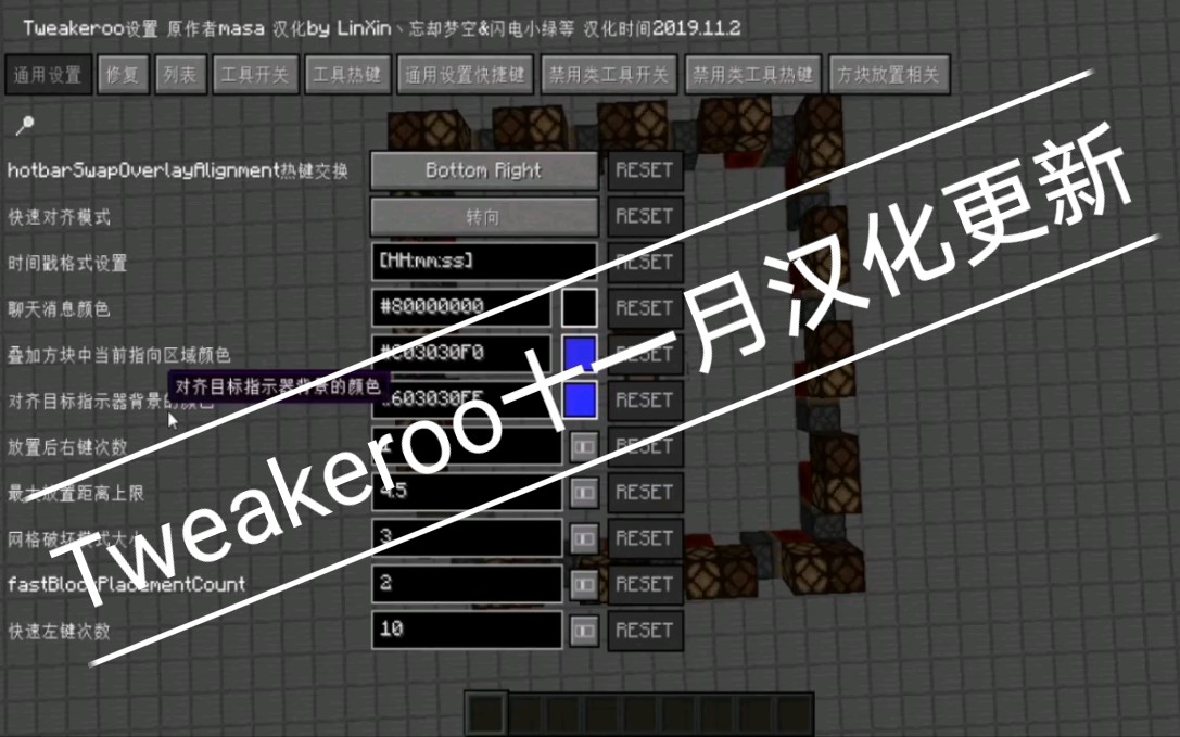 【MC】Tweakeroo1.14.4-十一月汉化更新_哔哩哔哩_bilibili