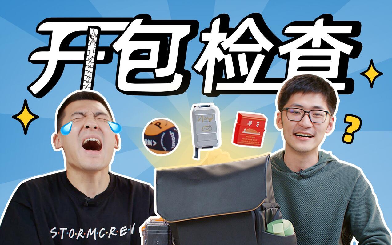 原来真的会有人在包里放这个影视飓风员工包里有什么？ 哔哩哔哩