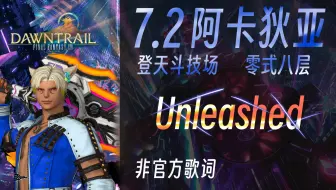 【FF14】无与伦比-7.2阿卡狄亚零式8层(M8S)本体BGM30分钟循环_哔哩哔哩bilibili_FF14