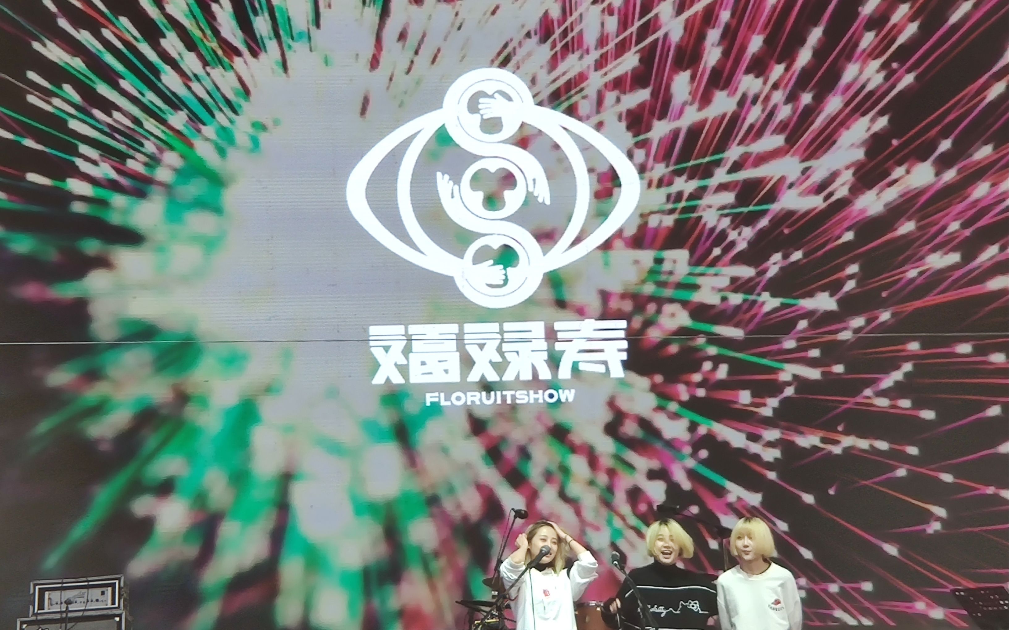 FloruitShow福禄寿昆明五百里音乐节现场《兰若度母》