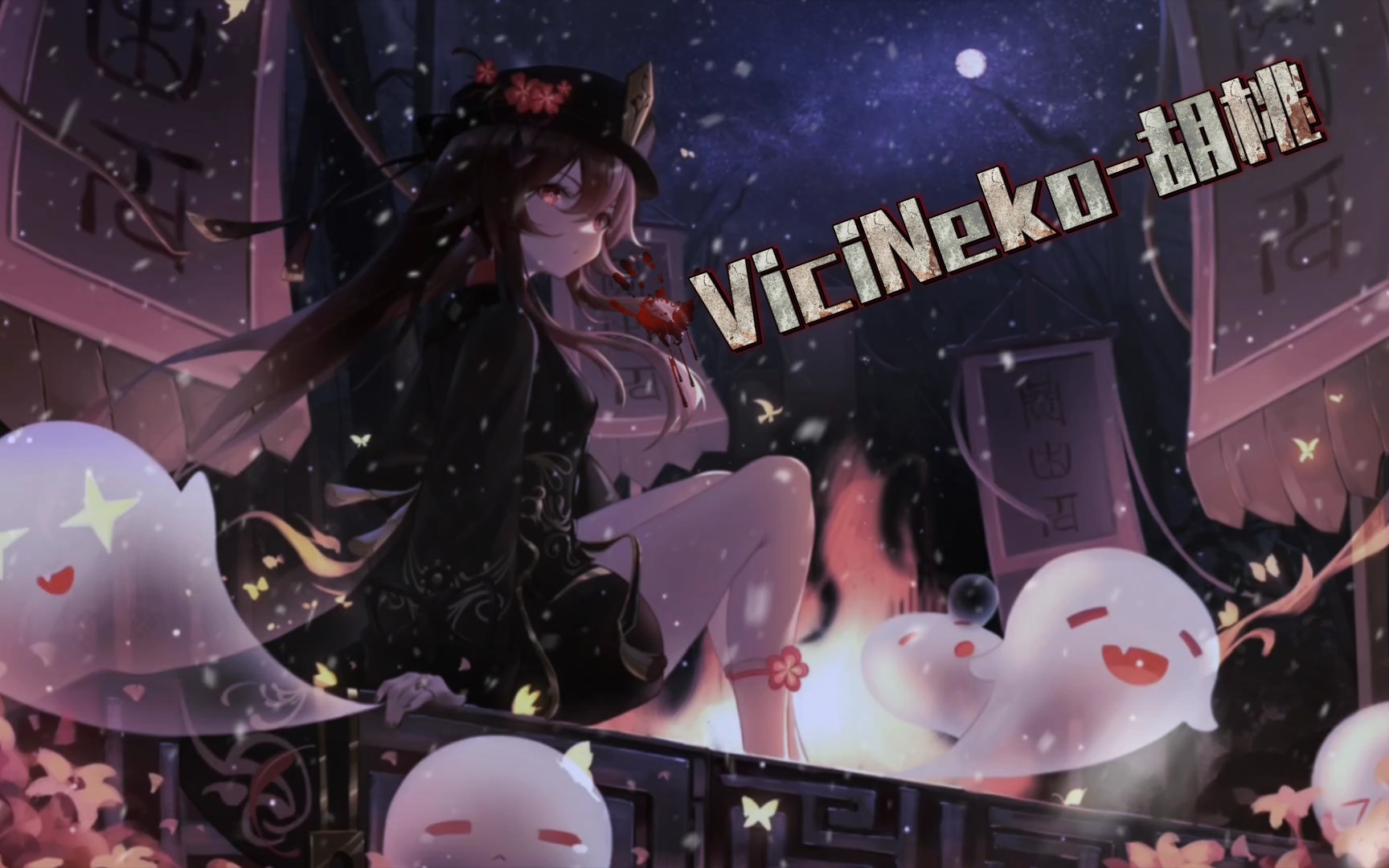 ViciNeko 胡桃 - 视频下载 Video Downloader
