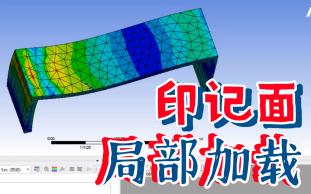 超简单！如何用SpaceClaim创建印记面以及在Workbench中如何局部加载_哔哩哔哩_bilibili