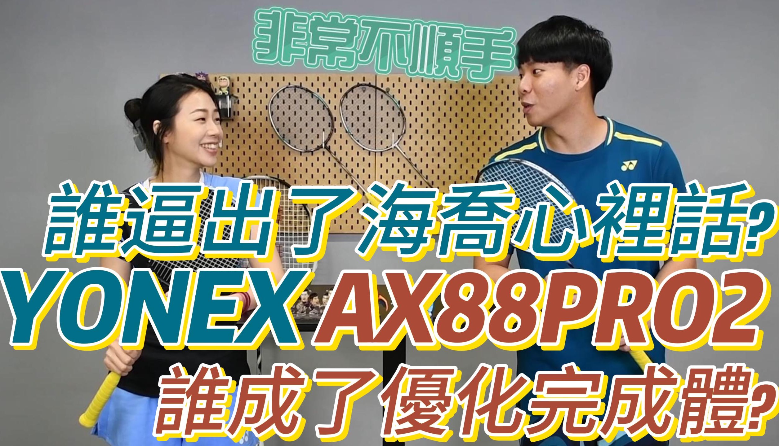 YONEX AX88PRO 2 實際打感大公開｜一隻直逼優化完成體；另一隻直接逼出海喬真心話！！到底是誰！？-康樂股長羽球事物所-康樂股長羽球 ...