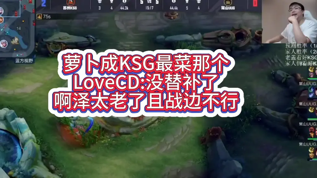 萝卜成KSG最菜那个LoveCD:没替补了啊泽太老了且战边不行#2025KPL夏季赛 #KPL新星计划_哔哩哔哩bilibili
