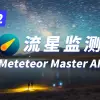 流星监测必备工具Meteor Master AI使用教程12 - 设置项详解_哔哩哔哩_bilibili