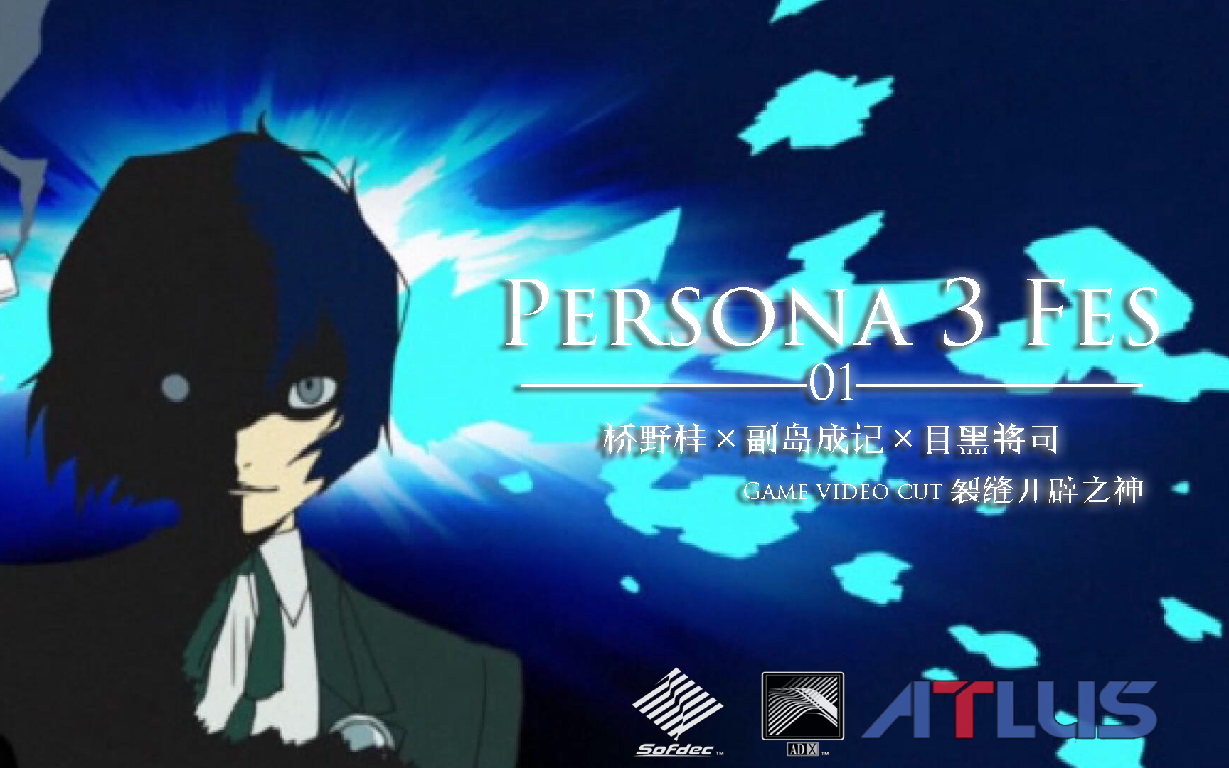 【P3F中字】女神异闻录3Fes剧情向.Episode01.契约者之匙_哔哩哔哩_bilibili