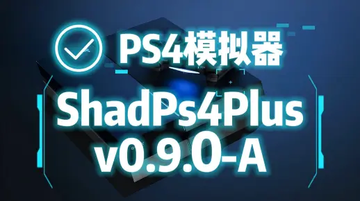 最新中文版PS4模拟器-ShadPs4Plus-0.9.0-A，关注自动获取。_哔哩哔哩bilibili