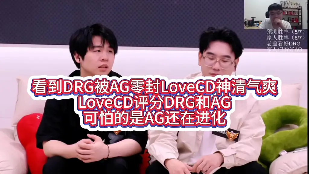 看到DRG被AG零封LoveCD神清气爽LoveCD评分DRG和AG可怕的是AG还在进化#2025KPL夏季赛_哔哩哔哩bilibili