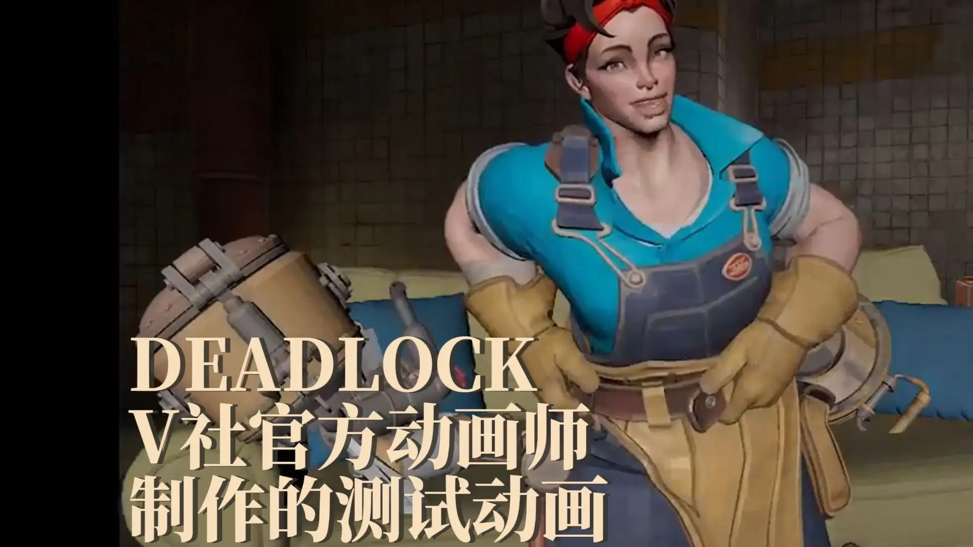 V社官方动画师公开的一部DEADLOCK测试动画-麦金尼斯-自我介绍_哔哩哔哩_bilibili