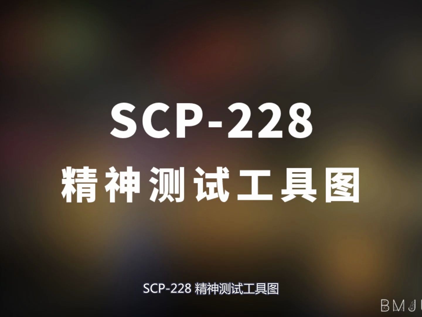 【SCP-228 精神测试工具图】可能是史上最全的音频SCP档案！！【SCP基金会】-崇文大老谢-崇文大老谢-哔哩哔哩视频
