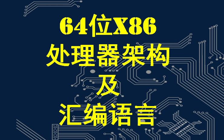 X64处理器架构的汇编语言和操作系统基础_哔哩哔哩_bilibili